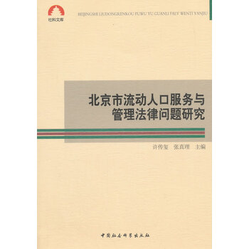北京市流动人口服务与管理法律问题研究