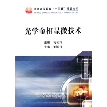 光学金相显微技术