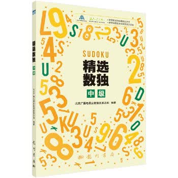 精选数独：中级 科学出版社