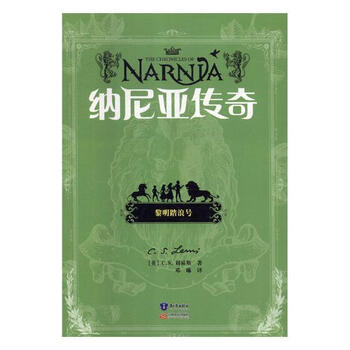 纳尼亚传奇：黎明踏浪号刘易斯知识出版社9787501596607/考试书籍