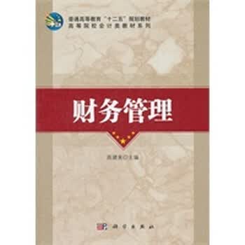 财务管理 高建来 科学出版社