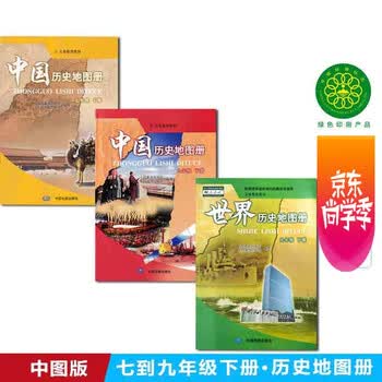 中图版初中789七八九年级下册中国历史地图册世界历史地图册套装3三本装配人教版历史课本初一二