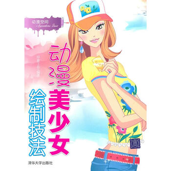 动漫美少女绘制技法
