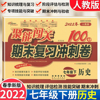 2022新版 聚能闯关100分期末复习冲刺卷七年级下册历史人教版 初中初一下册历史复习综合测试卷