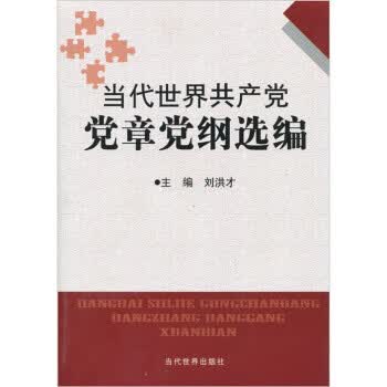 正版 当代世界共产党党章党纲汇编 刘洪才 编 当代世界出版社