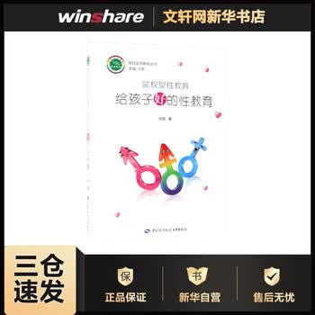 赋权型性教育:给孩子好的性教育