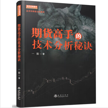 期货高手的技术分析秘诀【正版图书】