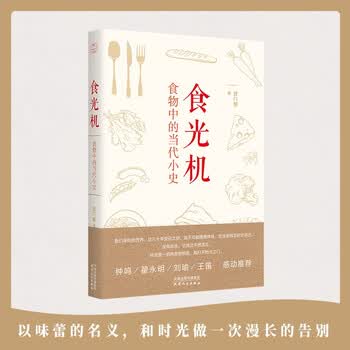 食光机：食物中的当代小史