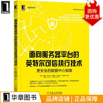 [正版特价]面向服务器平台的英特尔可信执行技术—更安全的数据中心指南 计230881