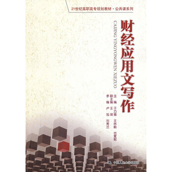 财经应用文写作(21世纪高职高专规划教材 公共课系列)