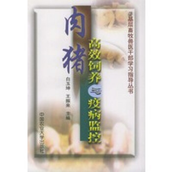 肉猪高效饲养与疫病监控——基层畜牧兽医干部学习指导丛书 白玉坤,王振来 人民邮电出版社