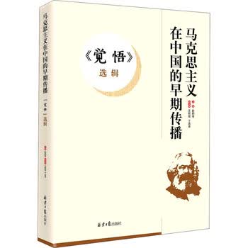 《觉悟》选辑 图书