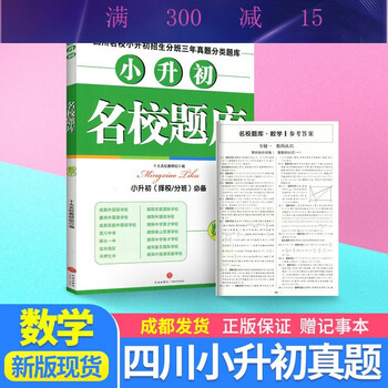 小升初名校题库语文数学英语全套2021真卷四川名校招生分班三年真题分类集训六年级上册下册十大名校考题 小升初【数学】