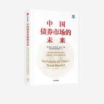 中国债券市场的未来 9787521723618