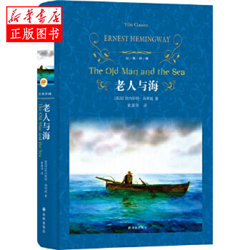 经典译林：老人与海（第三版）林出版社 （美国）欧内斯特...新华书店正版图书