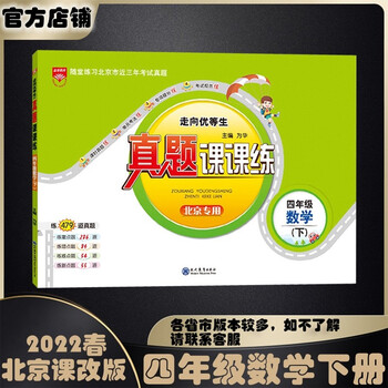 薛金星 小学真题课课练 北京真题适用于2022春2021秋 真题练习 课时训练 四年级 数学下册【北京课改版】