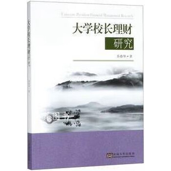 大学校长理财研究 乔春华著 东南大学出版社