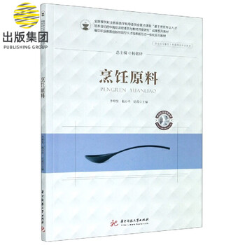 烹饪原料(供烹饪餐饮类等相关专业使用餐饮职业教育创新技能型人才培养新形态一体化系