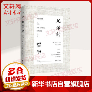尼采的哲学 精装典藏版 伟大哲人尼采对人生与人性的思考洞察 成为强者的灯塔之书 时事出版社 正版书籍 新华书店旗舰店文轩官网