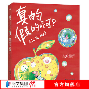 几米：真的假的（平装）幾米绘本