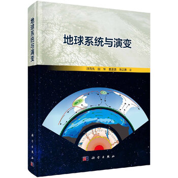 地球系统与演变/汪品先/科学出版社