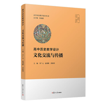 高中历史教学设计：文化交流与传播