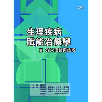 预售 原版进口书 薛漪平生理疾病职能治疗学ＩＩ介入理论与技巧（二版）禾枫书局