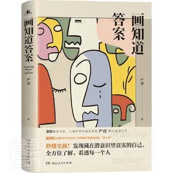 画知道答案严虎湖南出版社有限责任公司9787556125227 心理学书籍