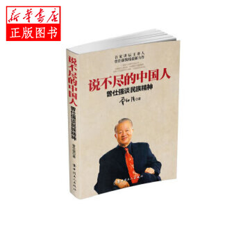 说不尽的中国人:曾仕强谈民族精神(一部国人必读的自省之书) 曾仕强 工人出版社新华书店正版图书
