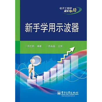 新手学用示波器 陈之勃 9787121192104