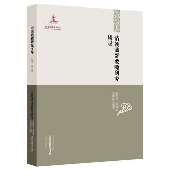 【中国边疆研究文库·二编·综合卷】清朝藩部要略研究辑录