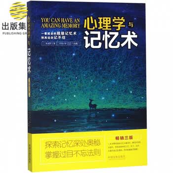 心理学与记忆术(畅销3版)