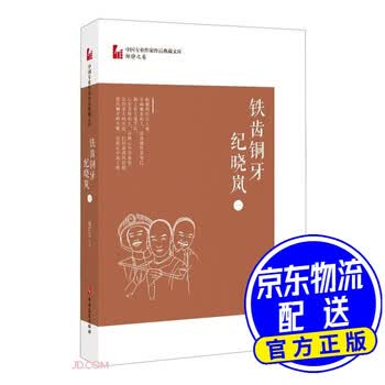 铁齿铜牙纪晓岚（一）（中国作家作品典藏文库·邹静之卷）