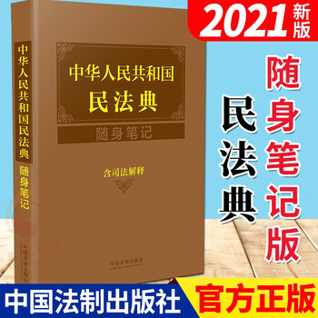中华人民共和国民法典随身笔记：含司法解释（2021新版）民法典笔记版 中国法制出版社