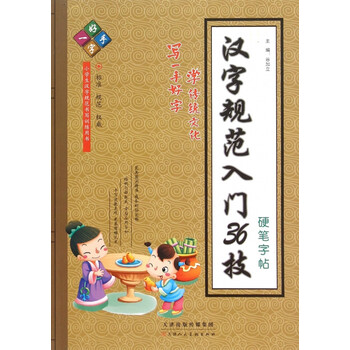汉字规范入门36技硬笔字帖