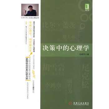 决策中的心理学 岳晓东