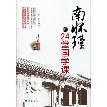 南怀瑾的24堂国学课