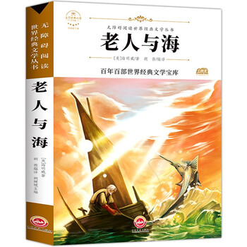老人与海（新版）中小学生三四五六七年级课外书籍无障碍阅读名著儿童文学青少年读物故事书