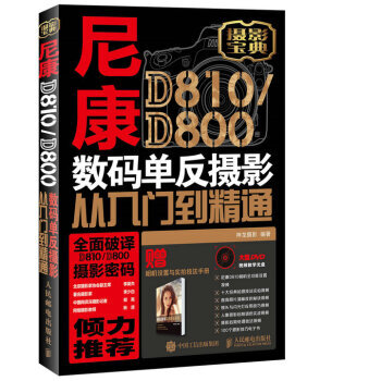 尼康D810 D800数码单反摄影从入门到精通 【正版书】