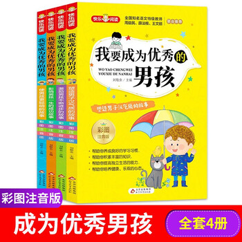 我要成为优秀的男孩 全国知名语文特级教师推荐 课外读物 采图注音版全4册