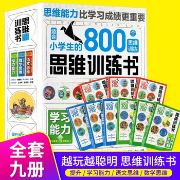 【全9册】思维训练书：适合小学生的800个思维训练 思维训练6-12岁思维能力训练 思维训练游戏书 全9册