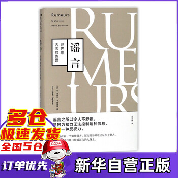 【现货】谣言 世界上最古老的传媒书(精)抖音推荐 让-诺埃尔·卡普费雷 上海人民出版社
