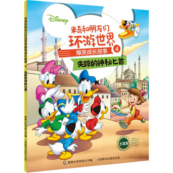 米奇和朋友们环游世界爆笑成长故事(4失踪的神秘匕首)