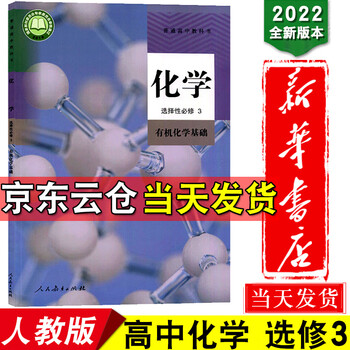 新华书店2022版高中化学选择性必修三有机化学基础人教版高中化学选择性必修三有机化学基础高中化学选修