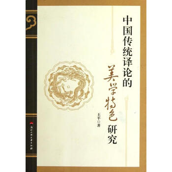 中国传统译论的美学特色研究 