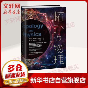 拓扑与物理 诺贝尔物理学奖杨振宁等科学家 揭秘黑洞拓扑引力等物理新发现 科普百科趣味课外读物书籍 图书