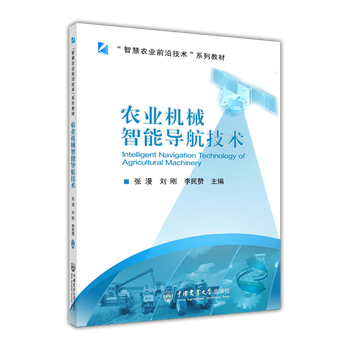 农业机械智能导航技术
