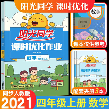 2022新版阳光同学四年级上册课时优化作业数学配套部编人教版小学同步教材练习作业本单元训练复习辅导书