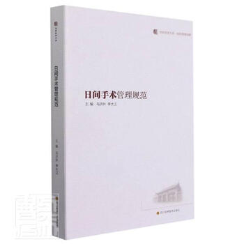 日间手术管理规范者_马洪升李大江责_罗小燕四川科学技术出版社9787572701900 医学书籍