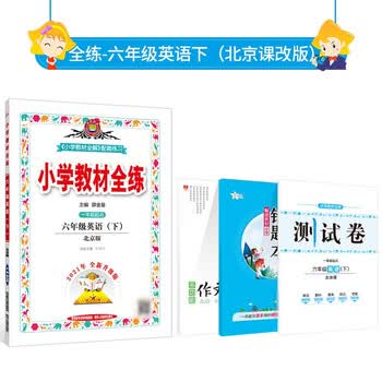 【学科自选】2022春 小学教材全练六年级下册语文数学英语全学科版本可选教材同步练习六年级下册练习册含单元期中期末测试卷 薛金星 六年级下册英语【北京课改版】